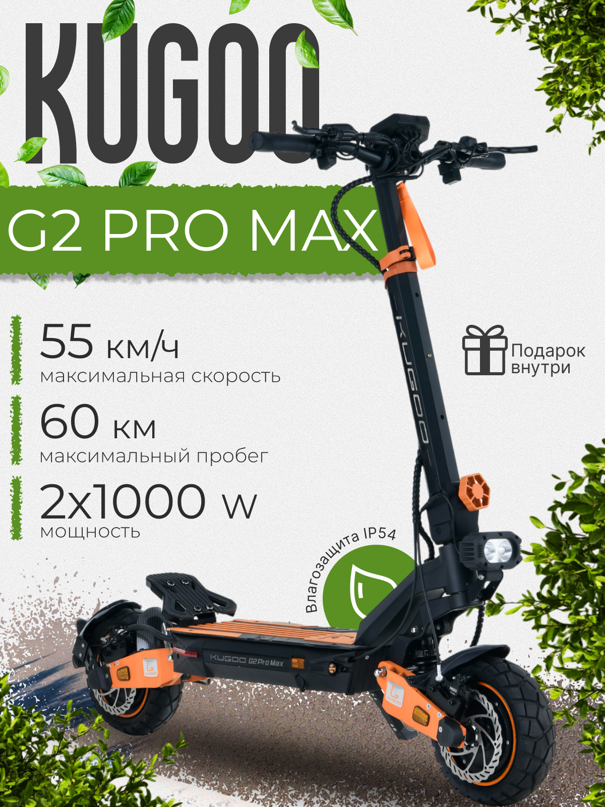 Электросамокат Kugoo Kirin G2 Pro Max, взрослый, максимальная скорость 55 км/ч, дальность хода до 60 км.