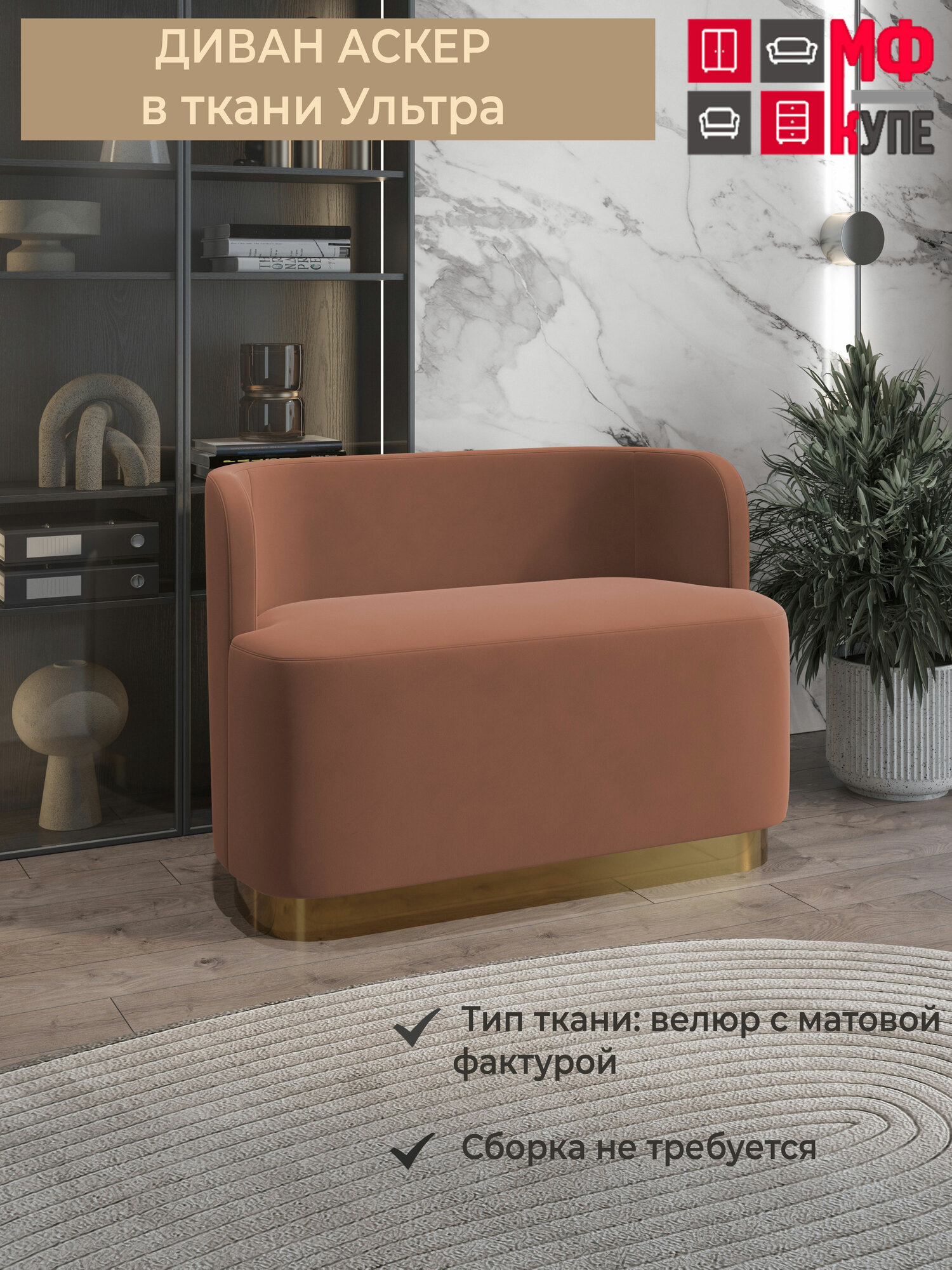 Диван нераскладной Аскер Ультра в цвете красно-коричневый (терра)