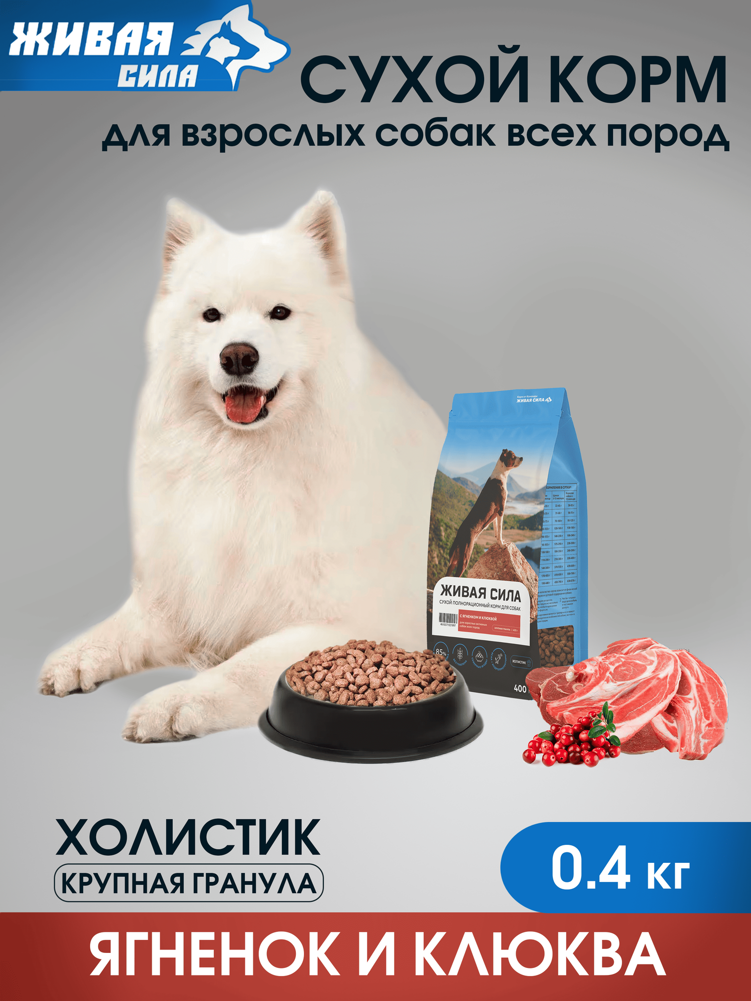 Живая Сила с ягненком и клюквой (Живая Сила с ягненком), крупная гранула, 0.4 кг.