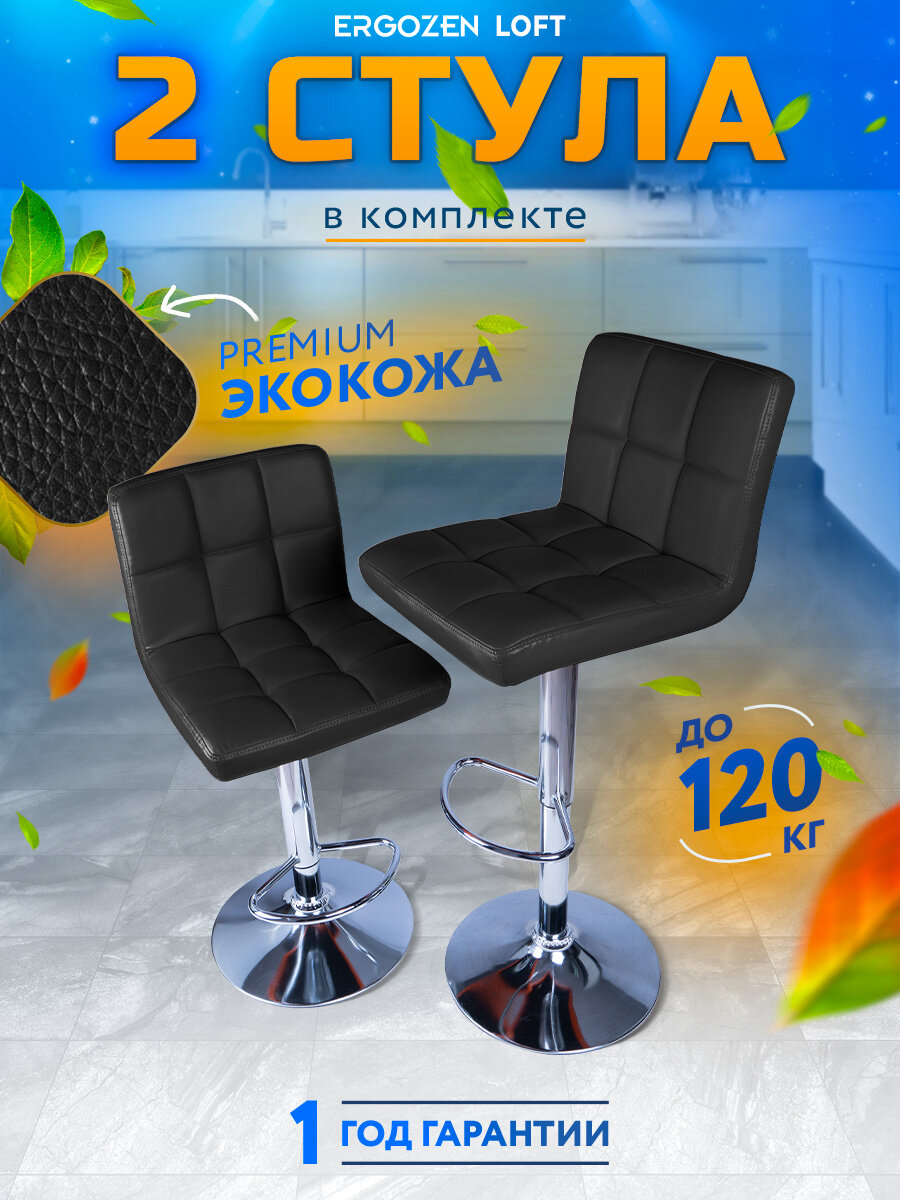 Комплект барных стульев Ergozen Loft 2шт черный