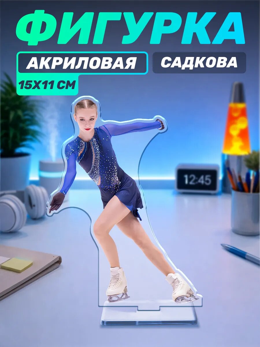 Акриловая фигурка фигурное катание Садкова