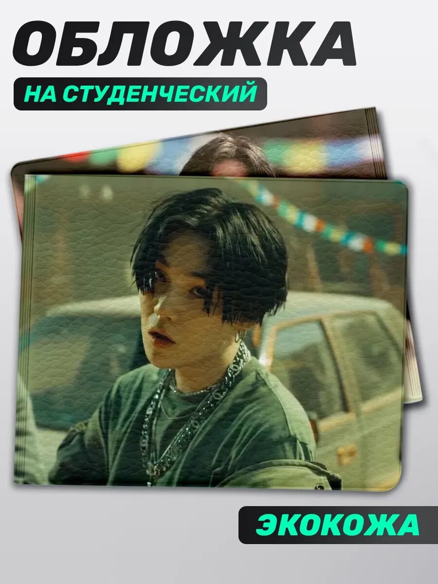 Обложка для студенческого билета