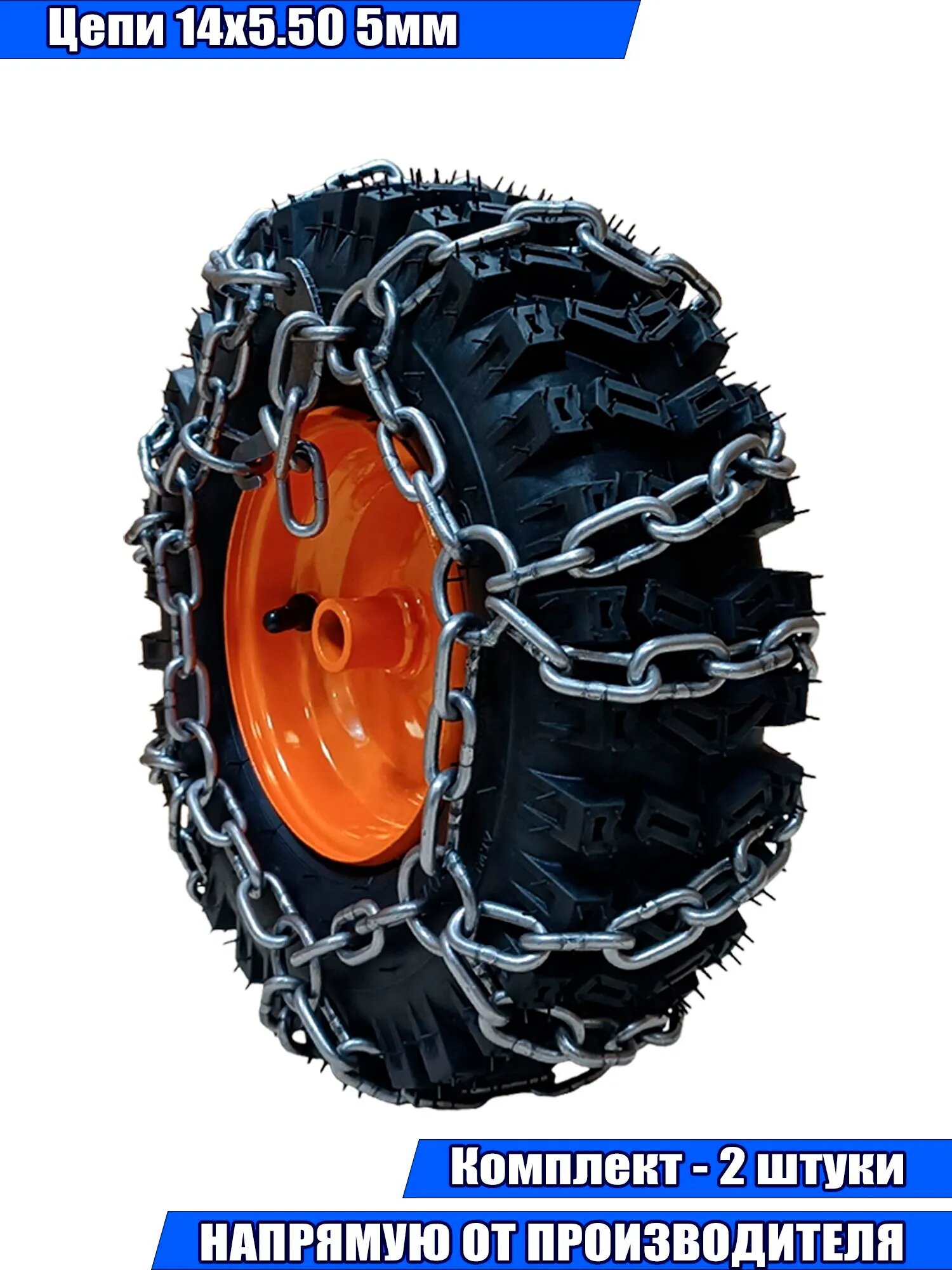 Цепи противоскольжения на колёса снегоуборщика 14*5.50-6 Зигзаг 5/5