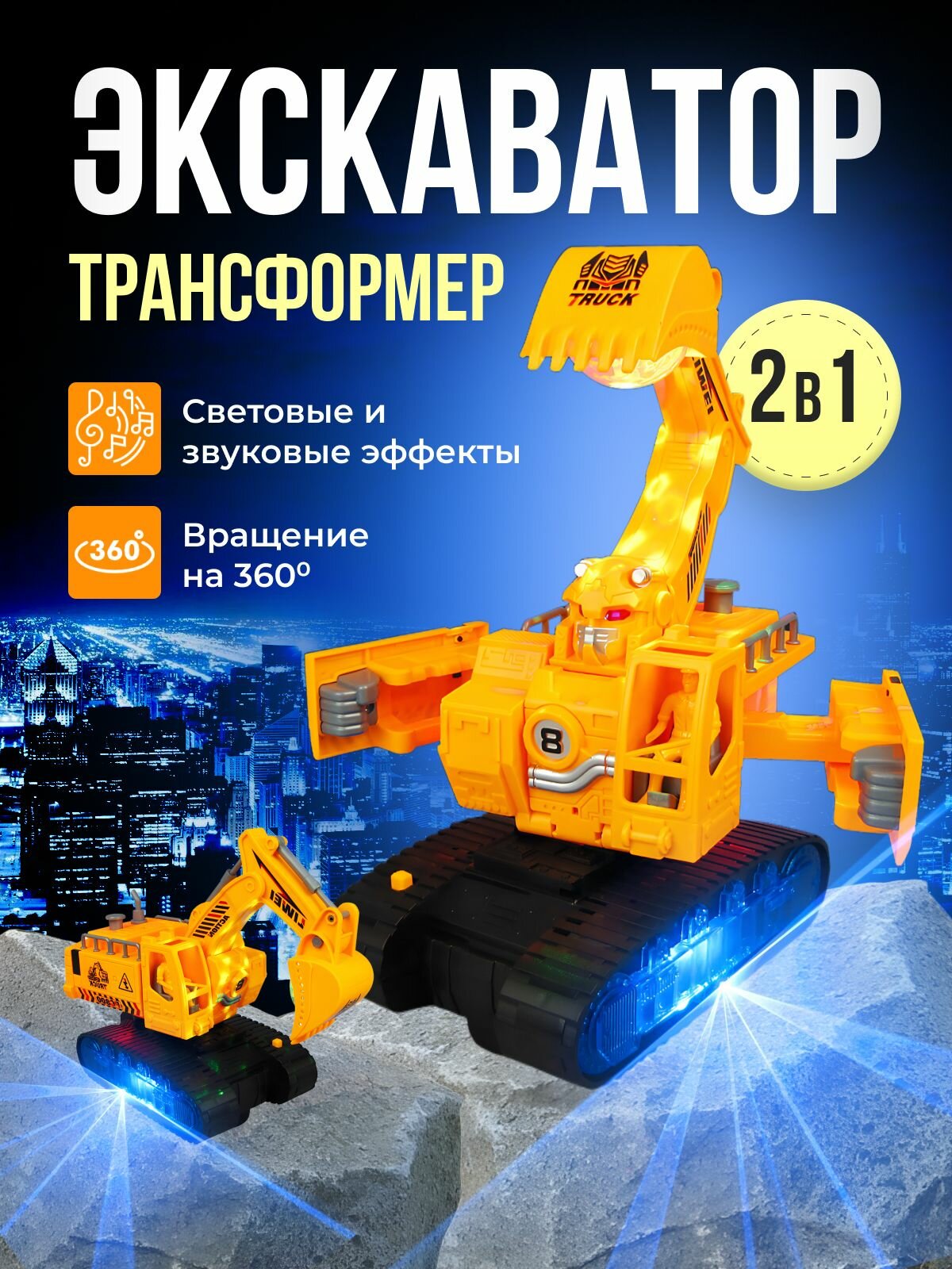Экскаватор трансформер светящийся с музыкальными эффектами, машина диско шар, Discount Shop