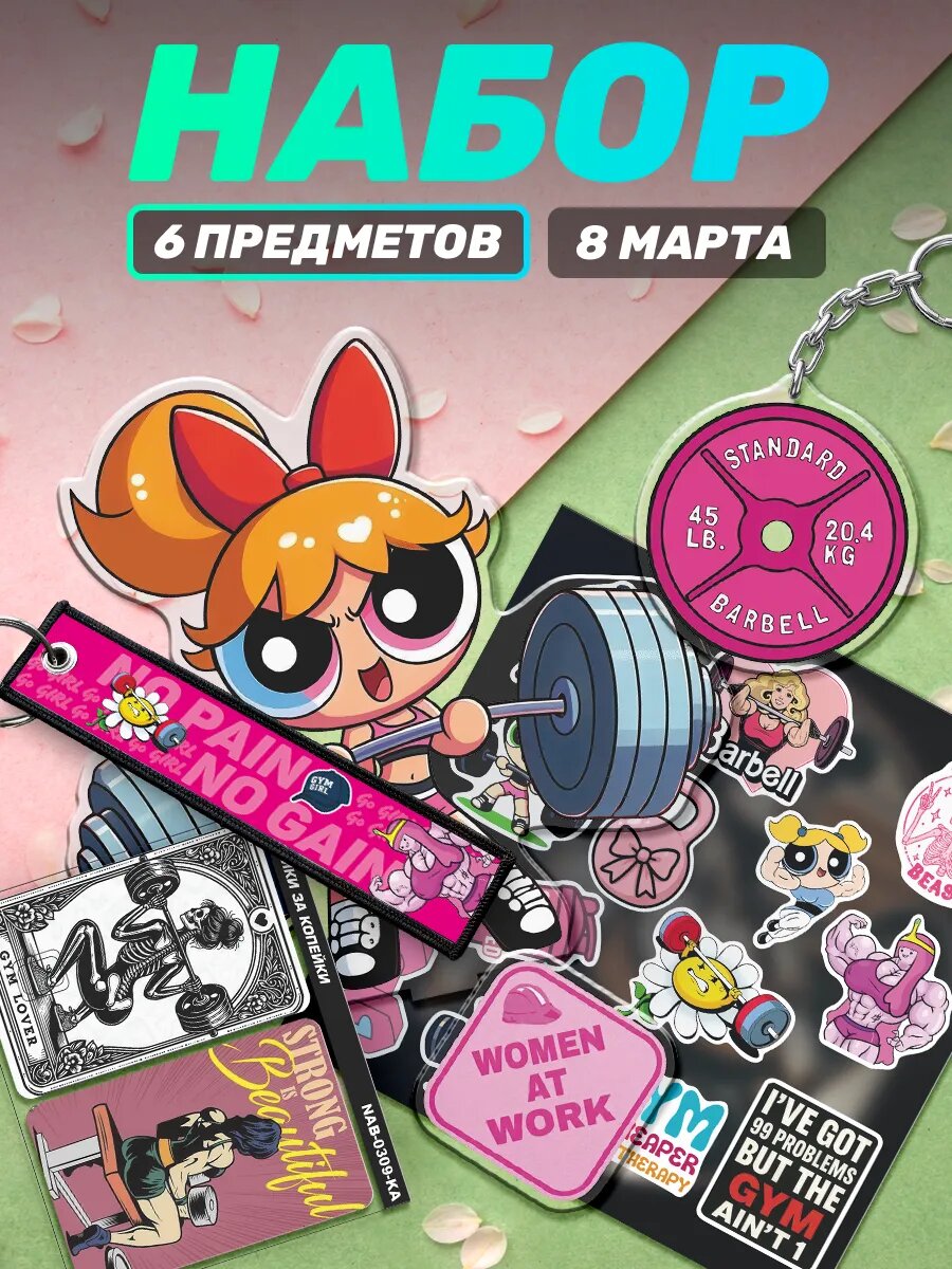 Подарочный набор набор на праздник 8 марта woman game