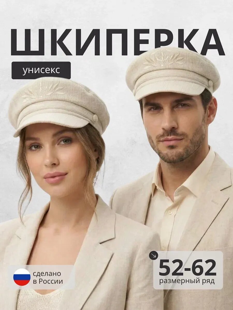 Кепка  Шкиперка для мужчин и женщин