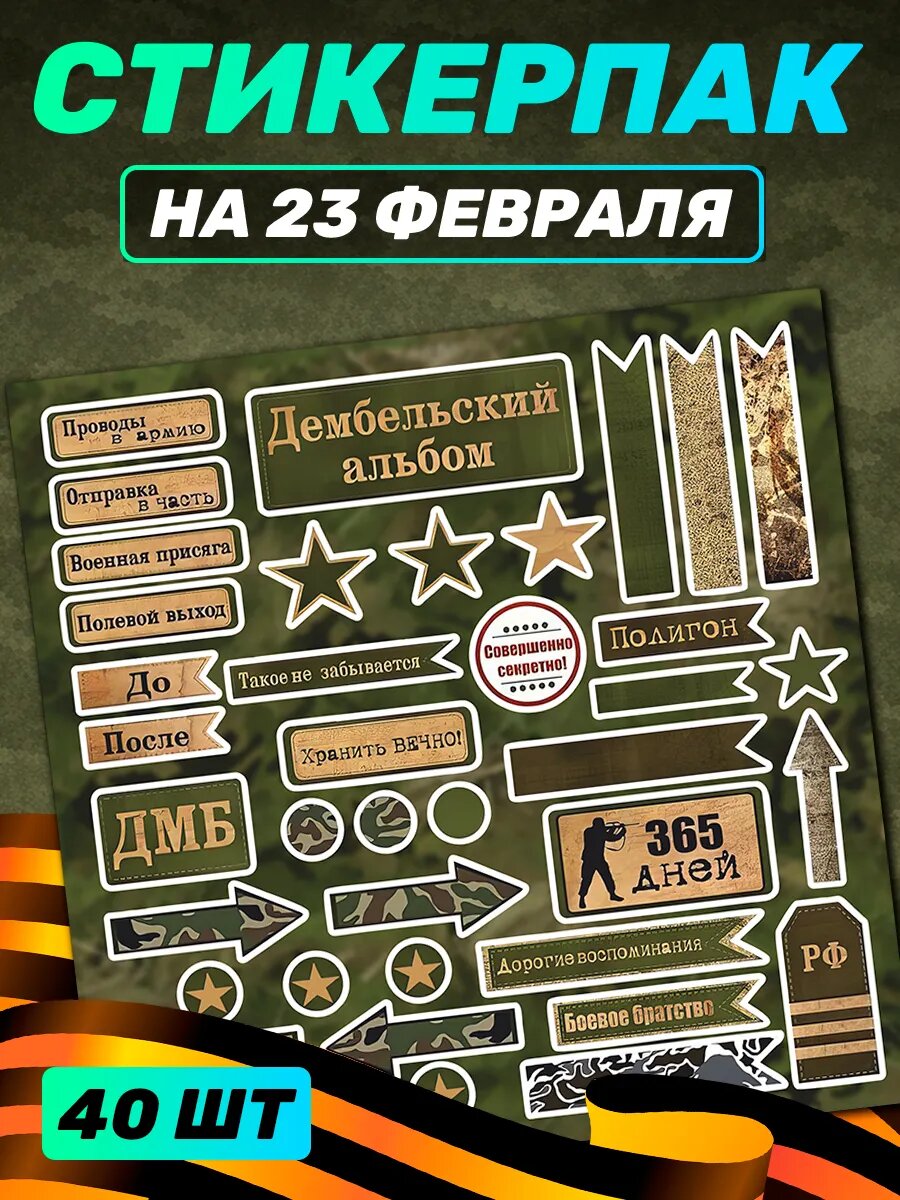 Наклейки для дембельского альбома