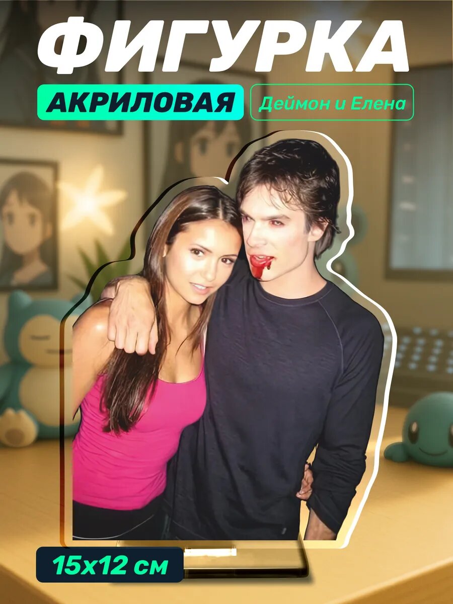 Акриловая фигурка Дневники вампира Деймон Сельваторе и Елена