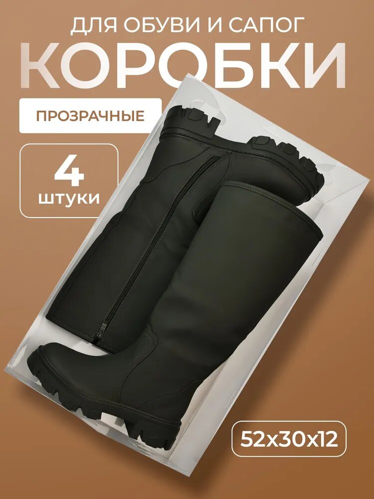 Коробки для обуви 4 шт. 52х30х12 см, органайзеры для хранения прозрачные с крышкой