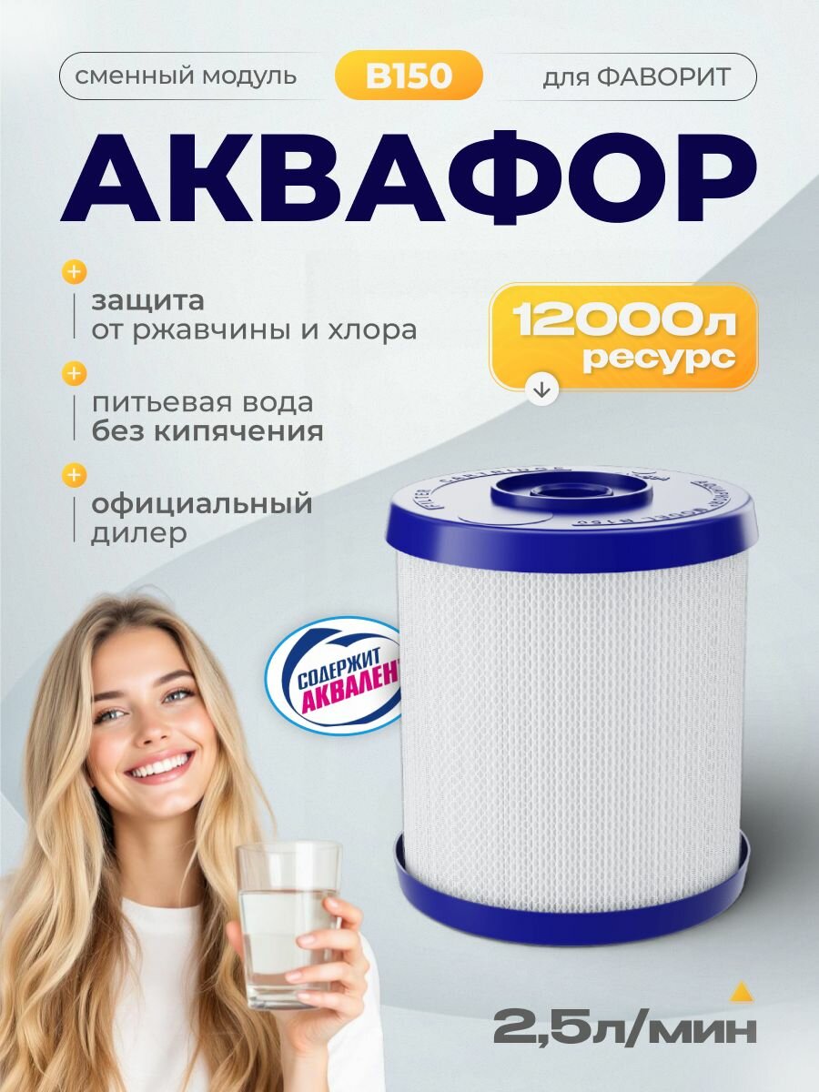 B150 модуль для водоочистителя Фаворит