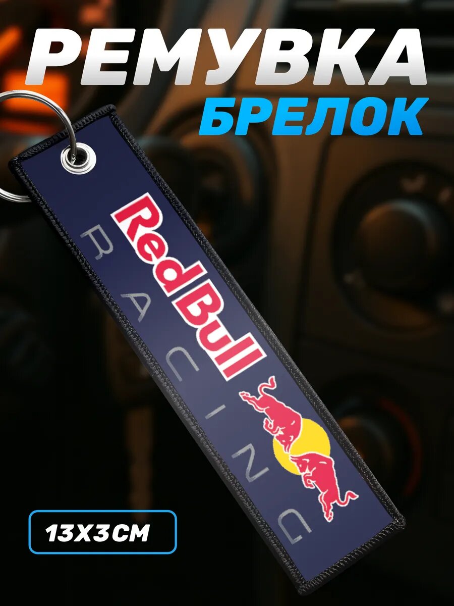 Брелок для ключей ремувка F1 RedBull подарок