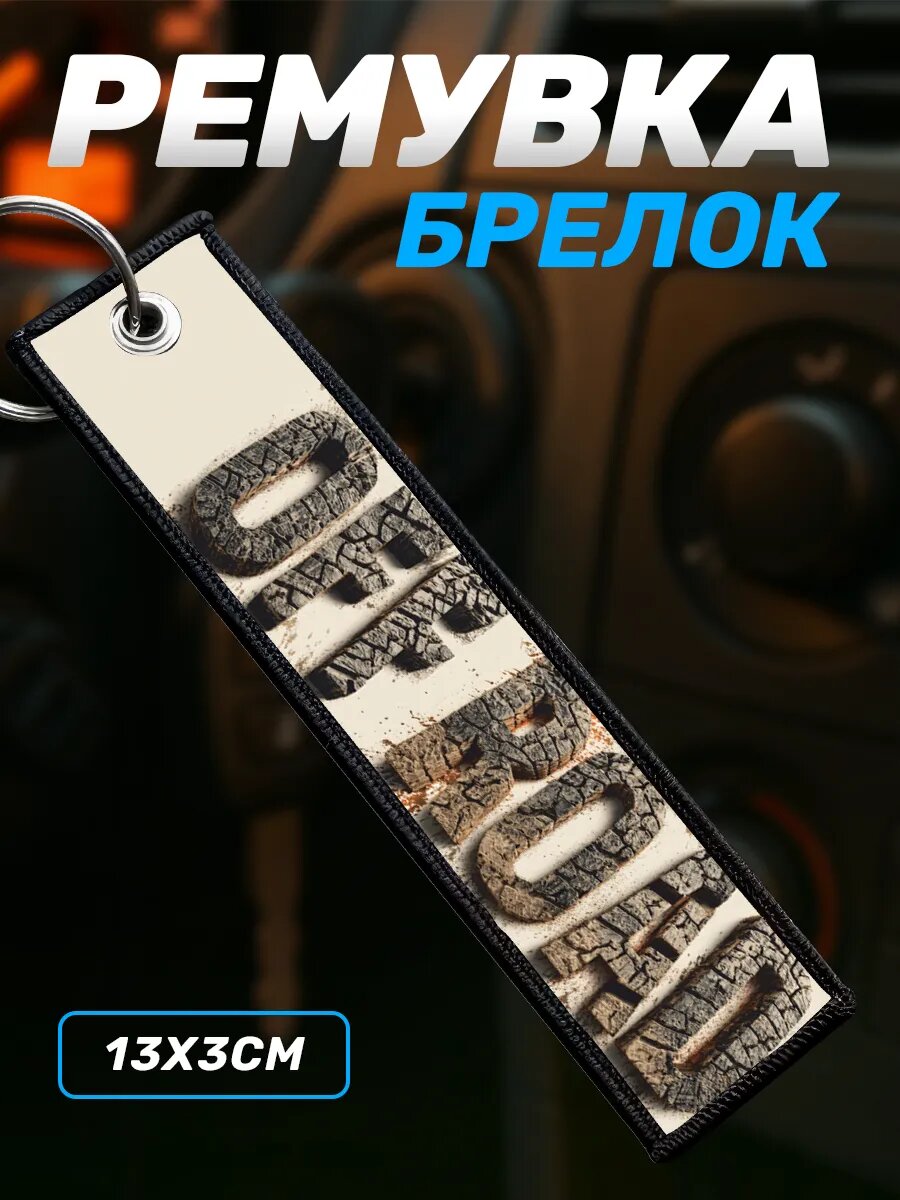 Брелок для ключей ремувка OFF ROAD подарок