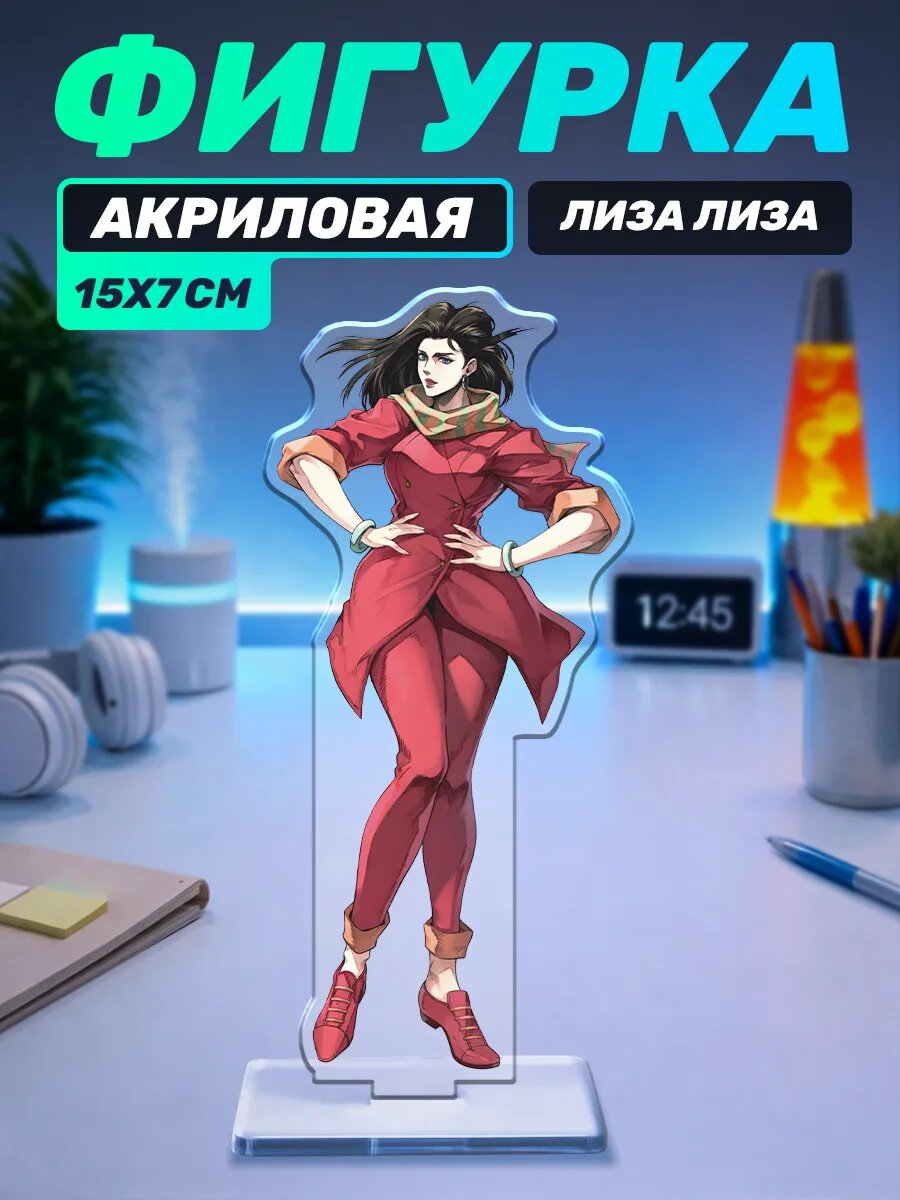 Акриловая фигурка Аниме ДжоДжо Лиза Лиза