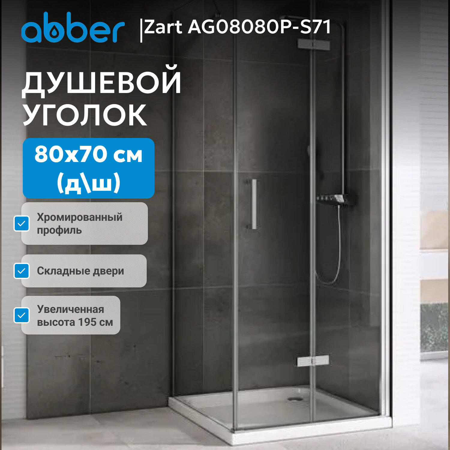 Душевой уголок ABBER Zart AG08080P-S71