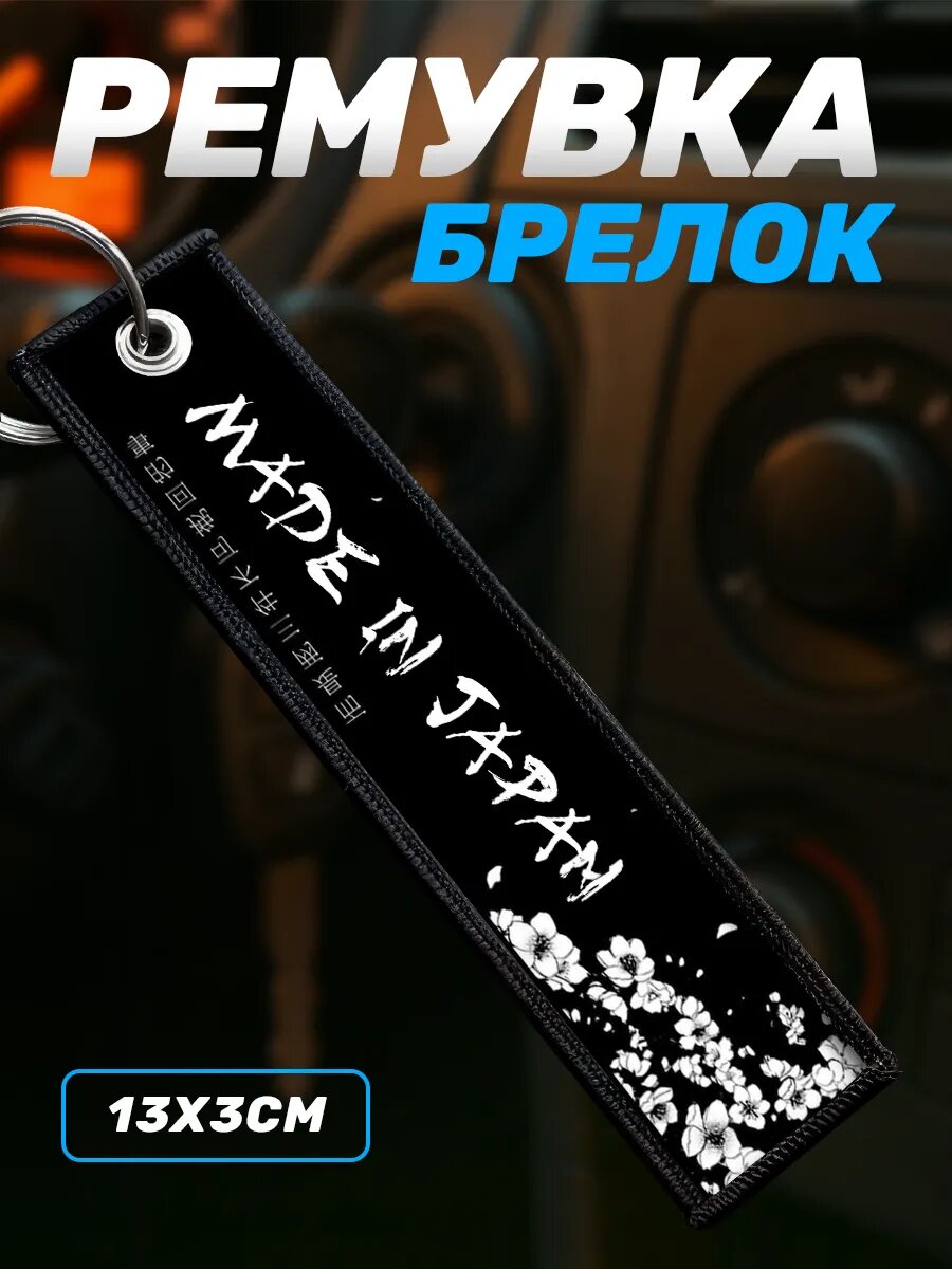 Брелок