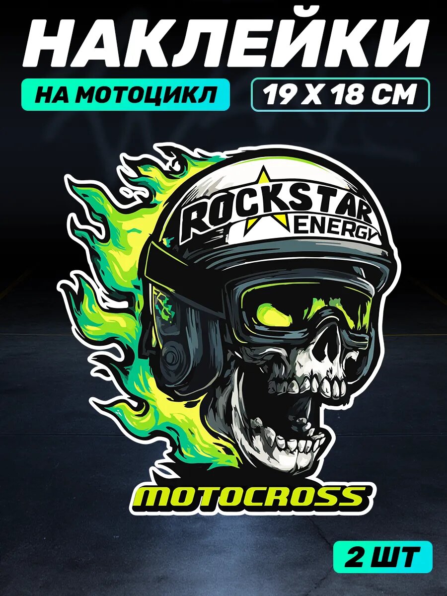 Наклейки на мотоцикл эндуро питбайк Rockstar Motocross