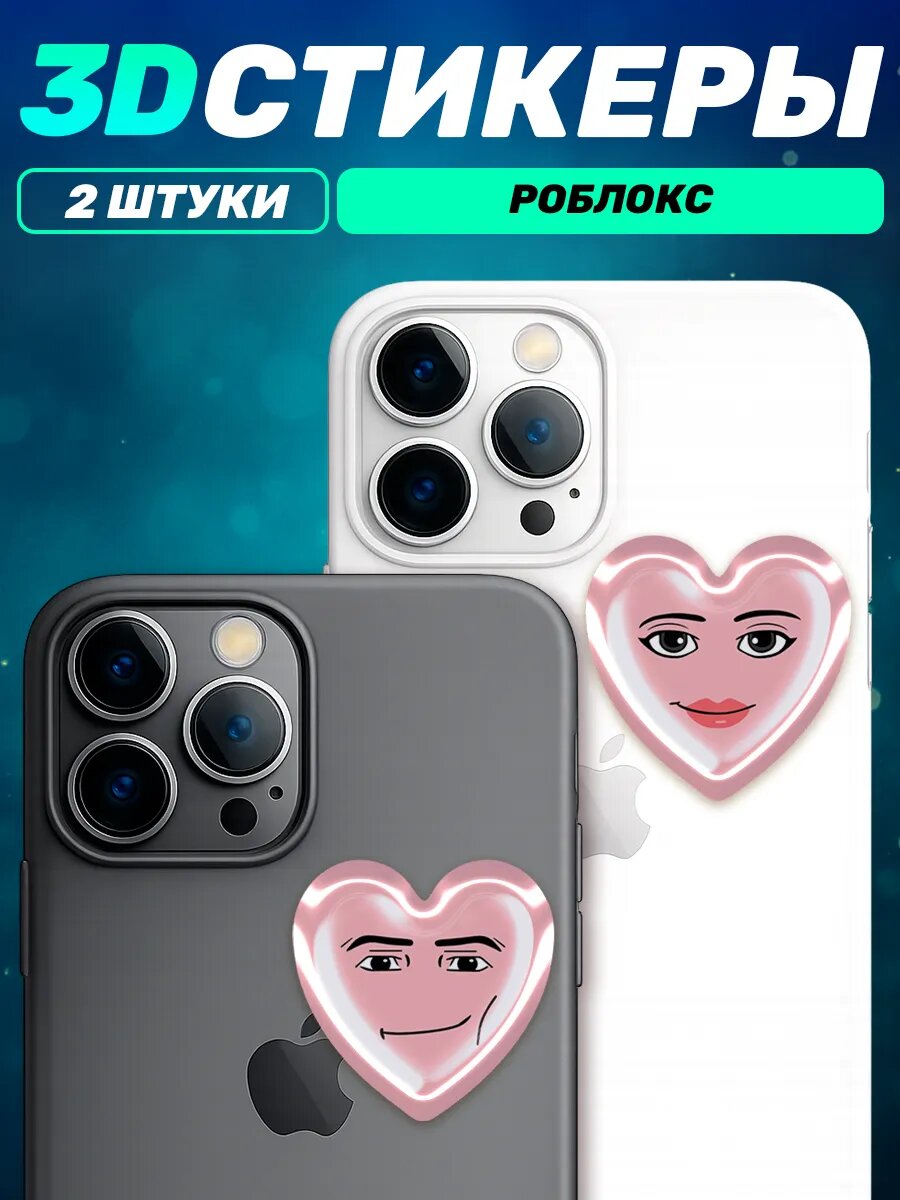 3д стикеры на телефон парные Роблокс