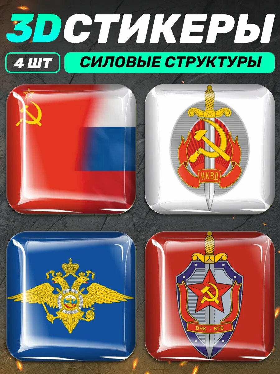 3д стикеры на телефон наклейки Военные Вооруженные силы НКВД
