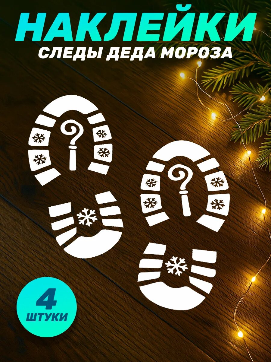 Наклейка новогодние интерьерные следы Деда Мороза