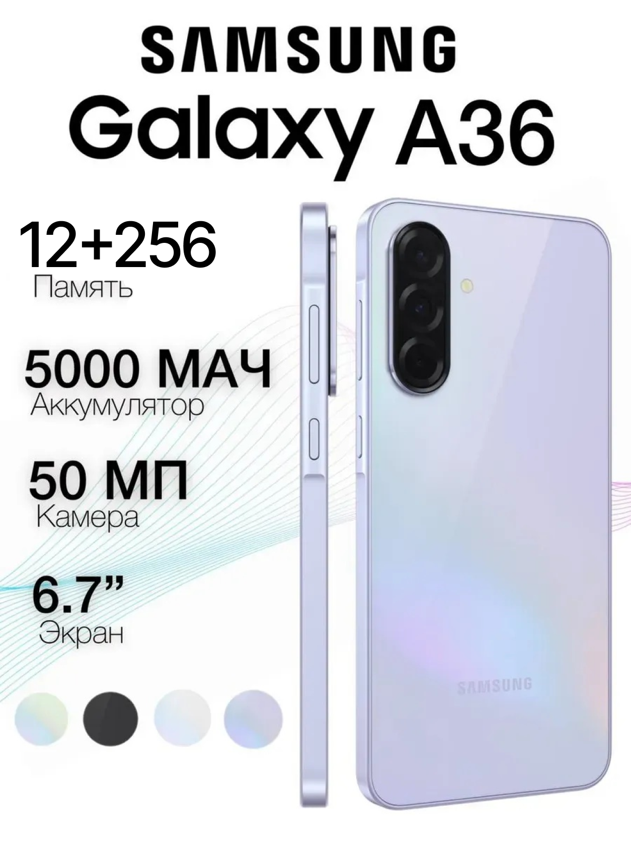 Samsung Galaxy A36 5G 12/256Gb Lavender 2025 NFC Global Super AMOLED 120 Гц
