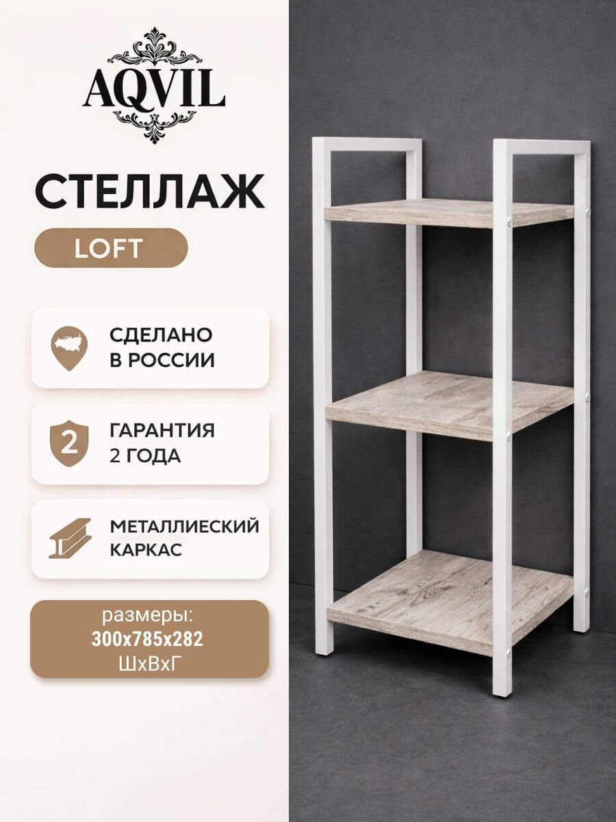 AQVIL Стеллаж металлический, напольный с деревянными полками, этажерка лофт 3 полки, 78*30*30 см, Апрельский нордик