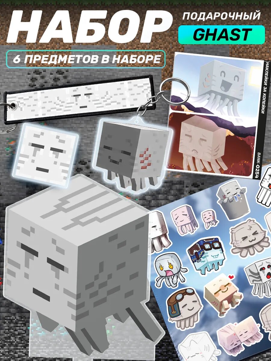 Подарочный набор Minecraft Гаст