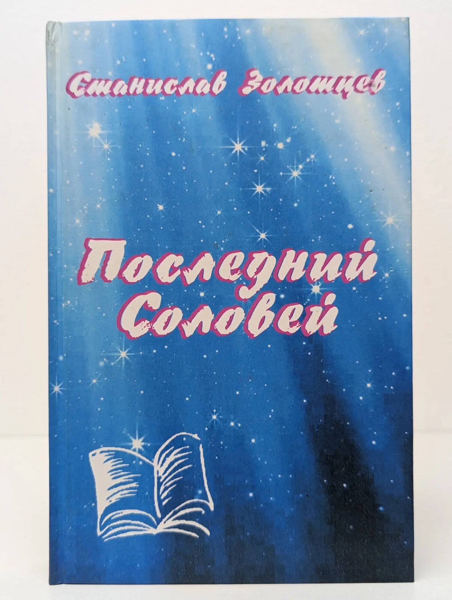 Последний соловей Золотцев Станислав Александрович 2019