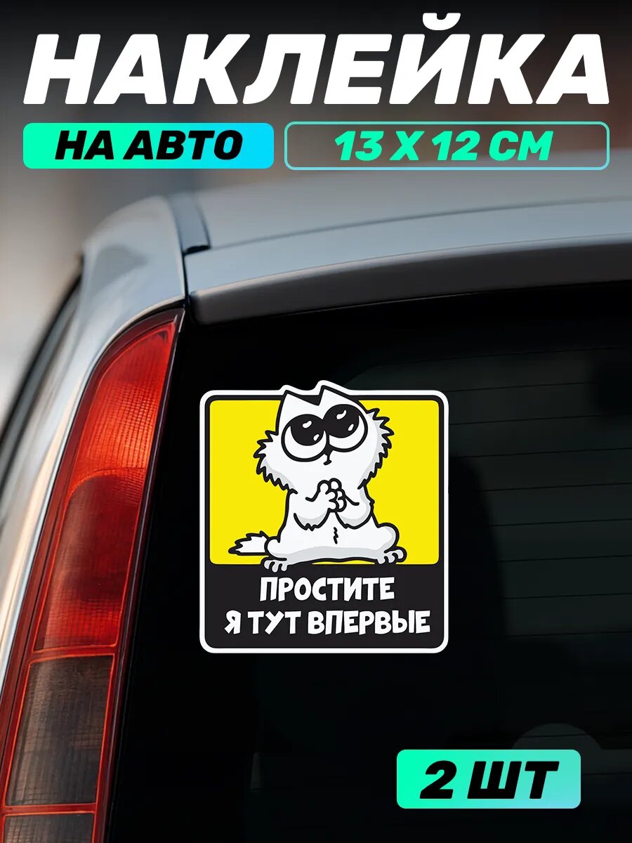 Наклейка на авто Начинающий водитель Простите я впервые
