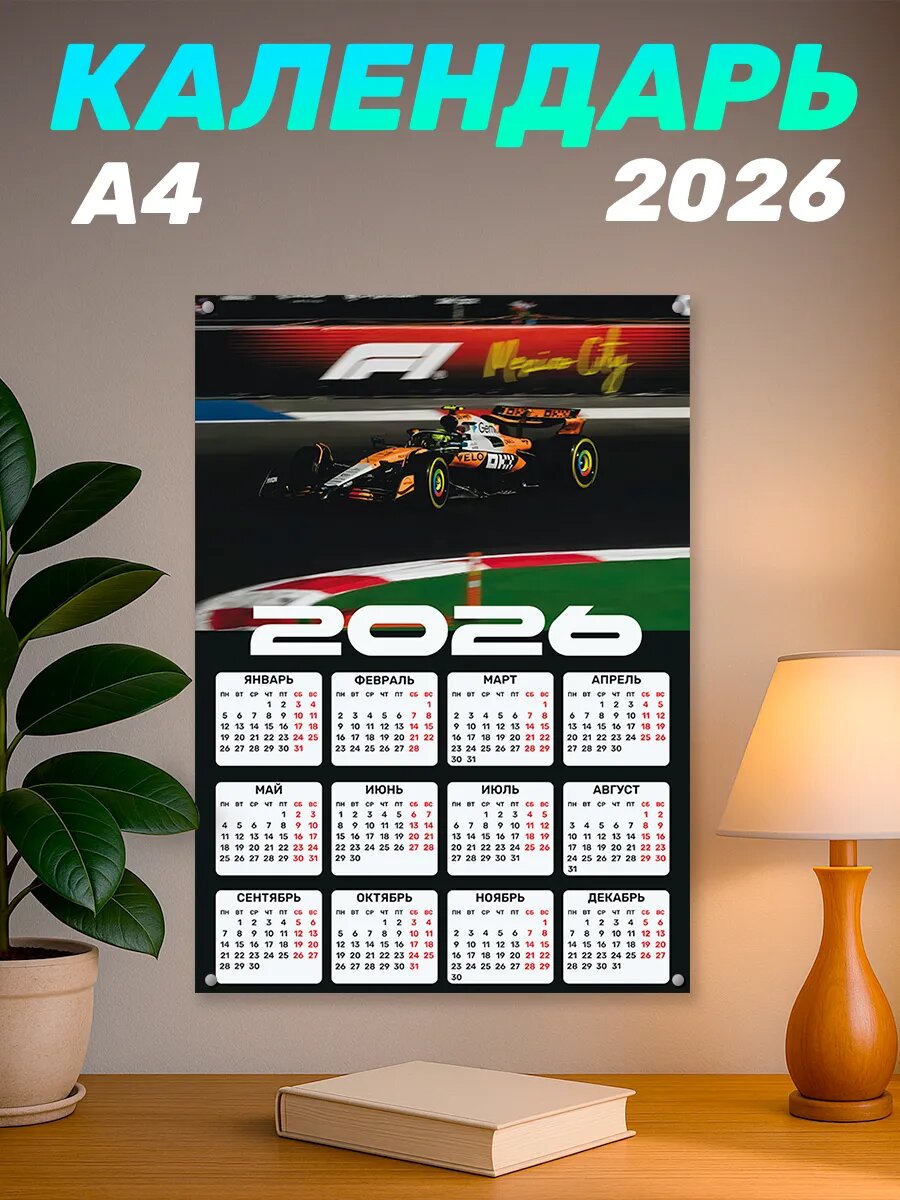 Календарь 2026 настенный Машина Формула 1