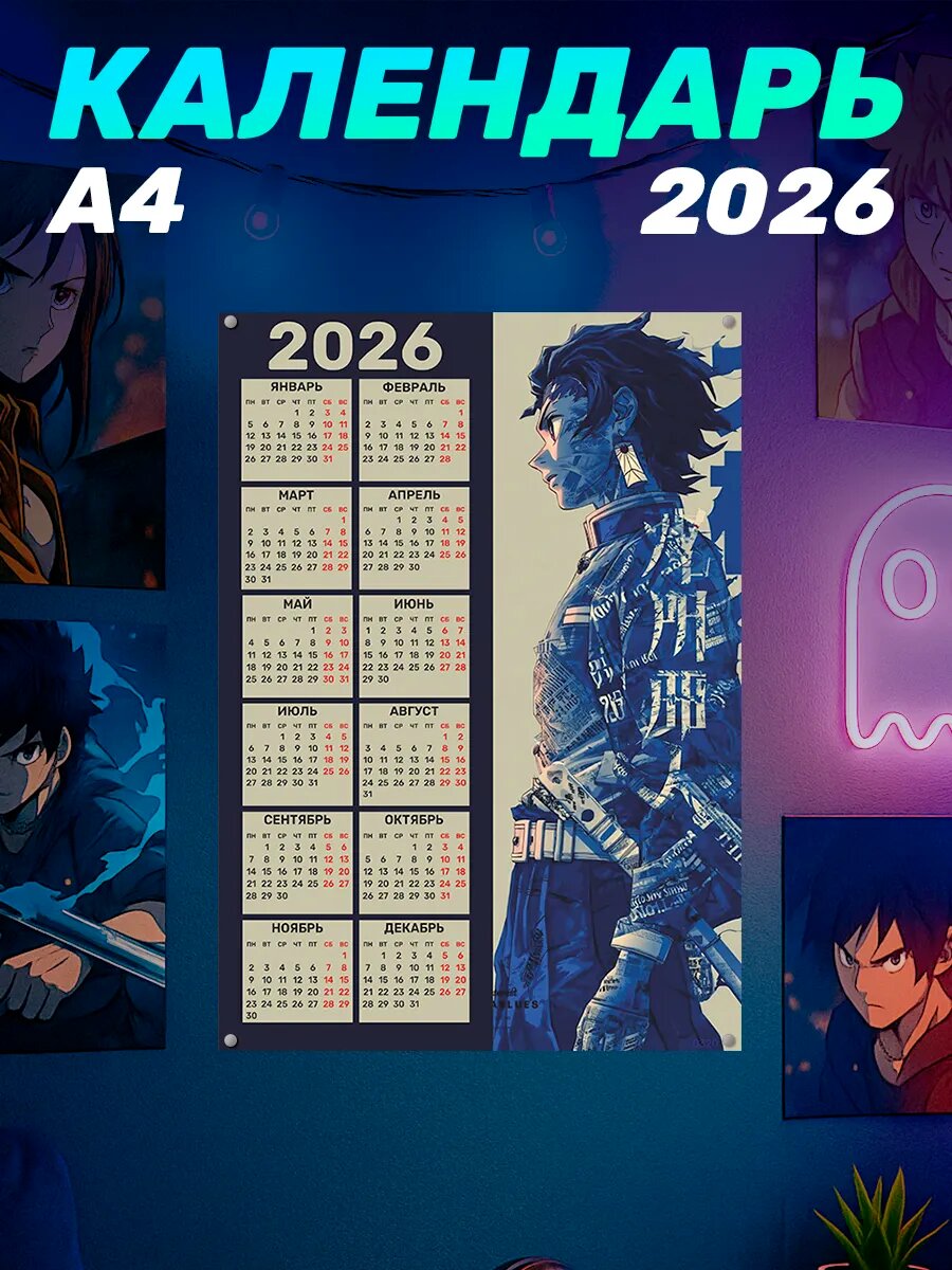 Календарь 2026 настенный Клинок рассекающий демонов Танджиро