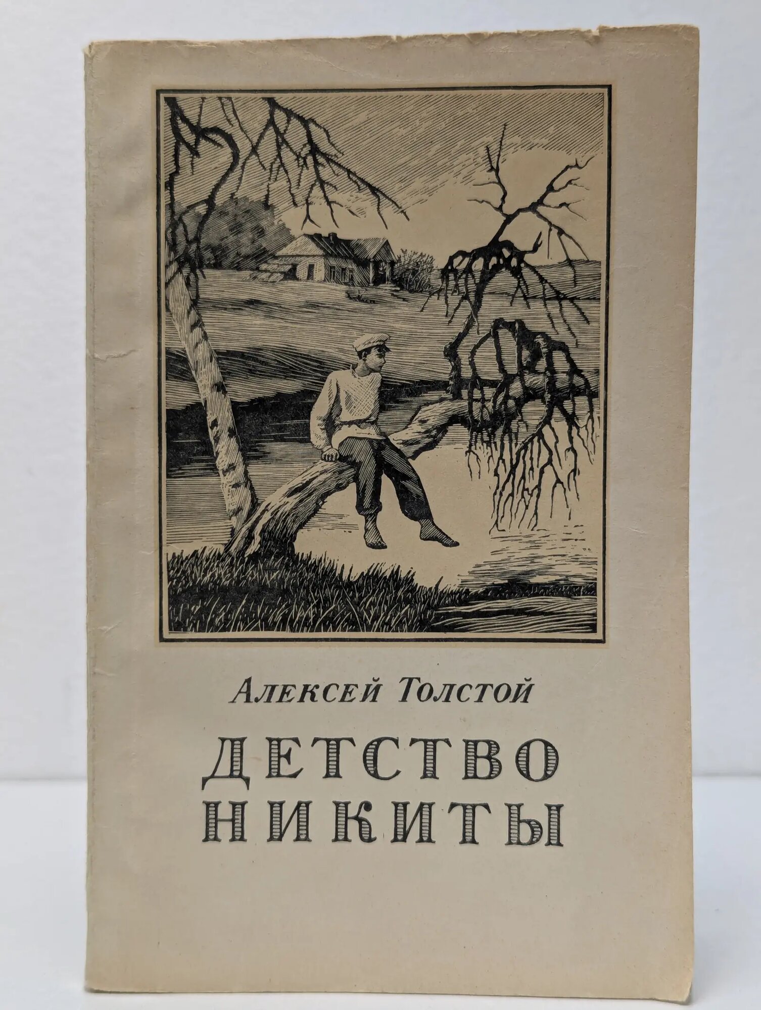 Детство Никиты Толстой Алексей Николаевич 1954