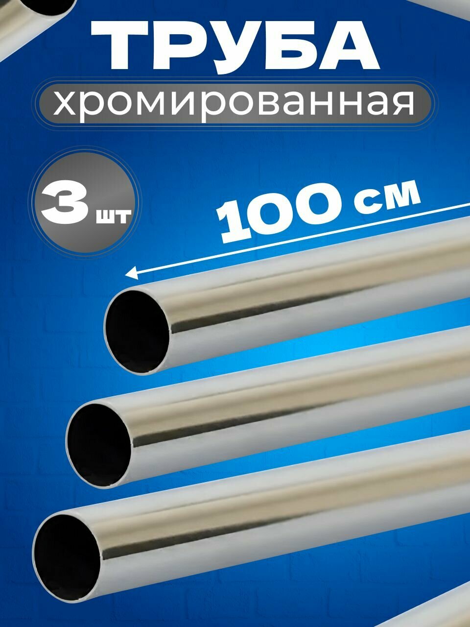 Труба хромированная 25мм. 1м по 3шт