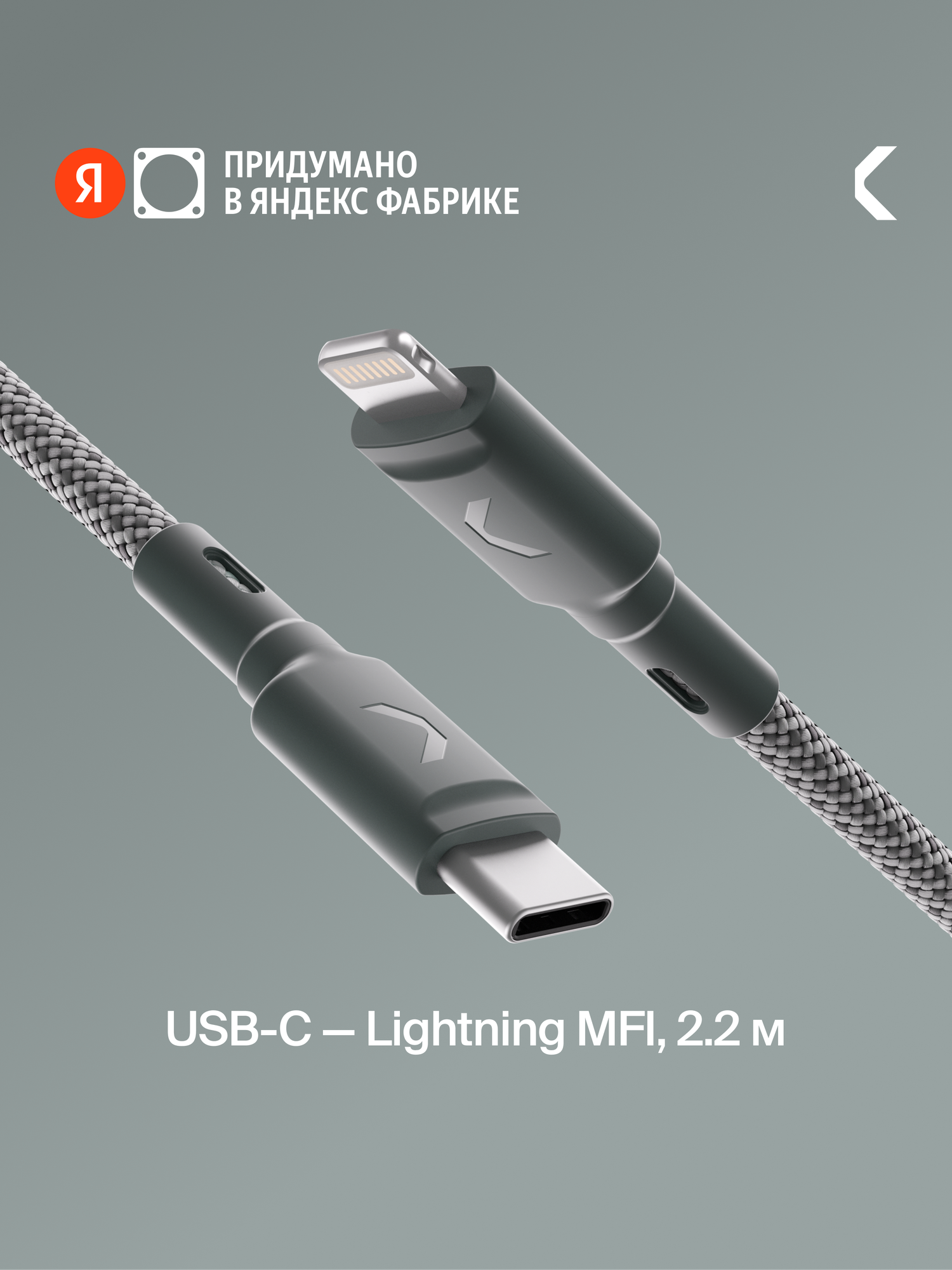 Кабель COMMO Range Cable USB-C — Lightning MFI, 2.2 м, Приглушённо-серый