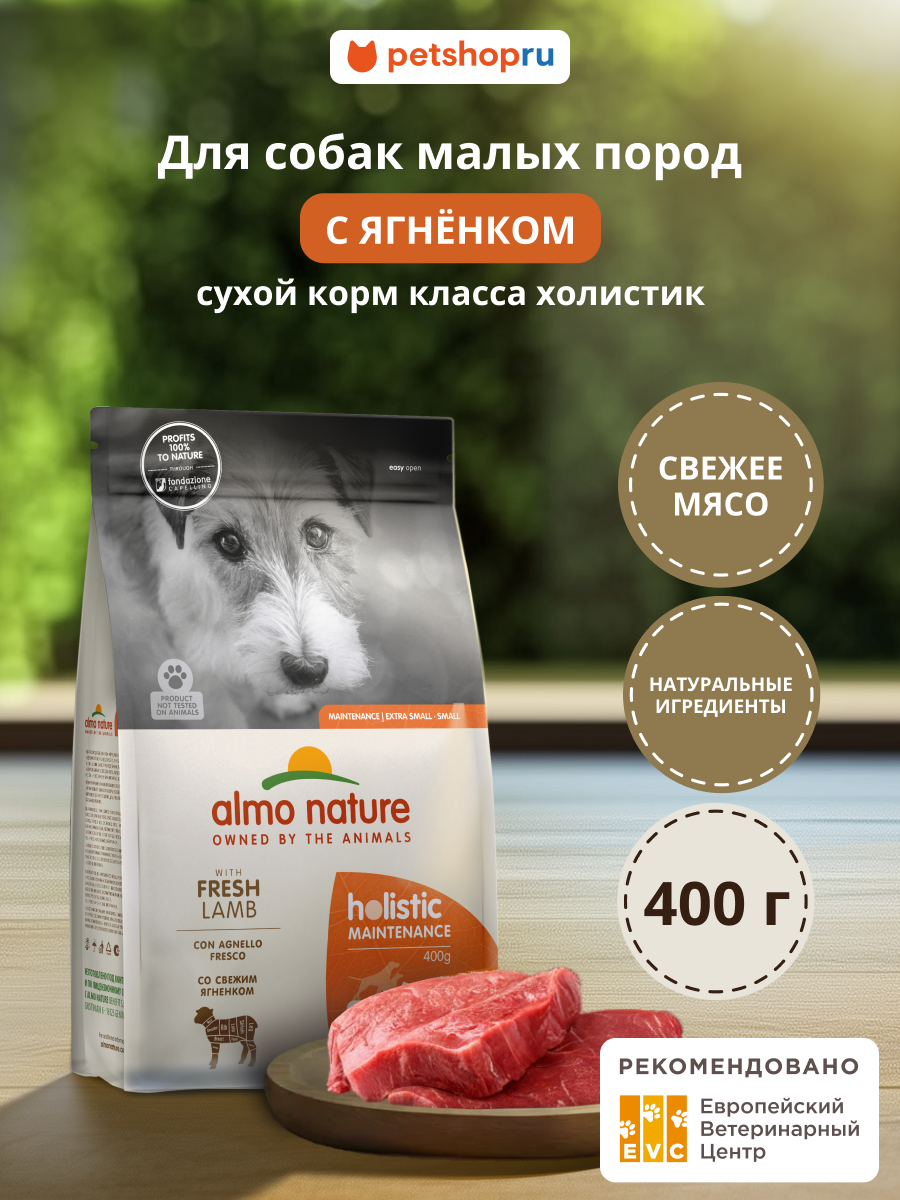 Almo Nature Сухой корм для взрослых собак малых пород со свежим ягненком поддержка активности, Life Maintenance, Small Breed, Fresh Lamb, 0,4 кг