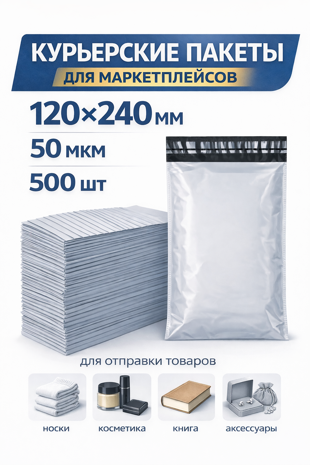 Курьерский пакет 120х240+40мм (50 мкм) 500 шт, упаковочный сейф-пакет без кармана