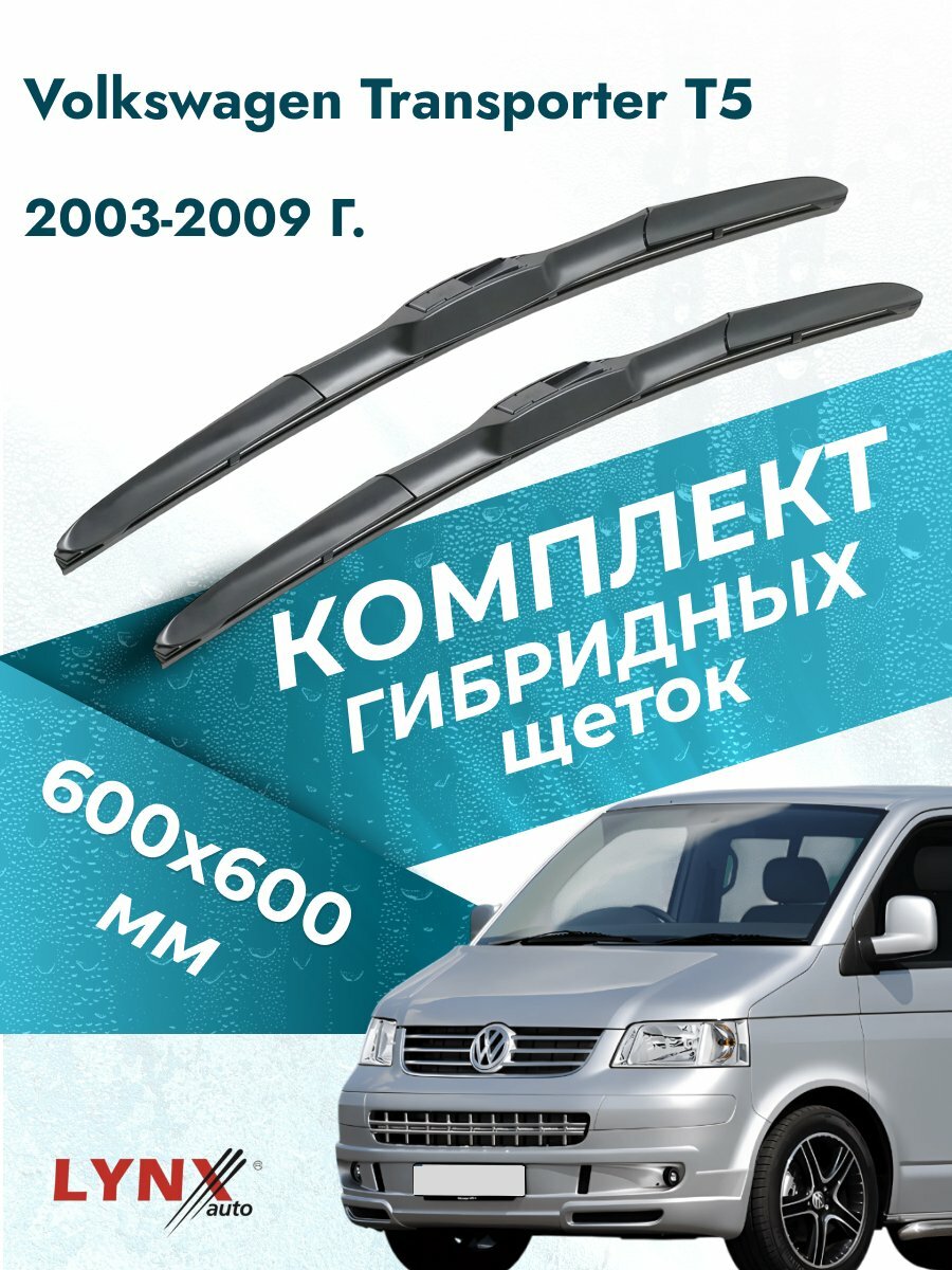 Дворники гибридные на Volkswagen Transporter T5 2003-2009, Комплект 600x600мм (LХ600+LХ600). Фольксваген Транспортер
