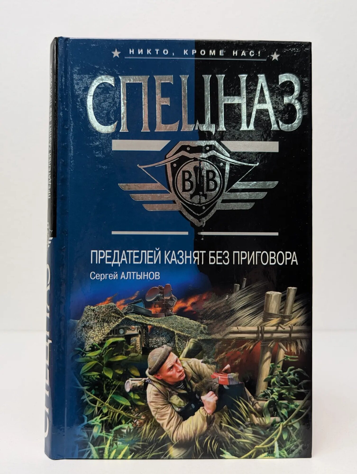 Предателей казнят без приговора Алтынов Сергей Евгеньевич 2007