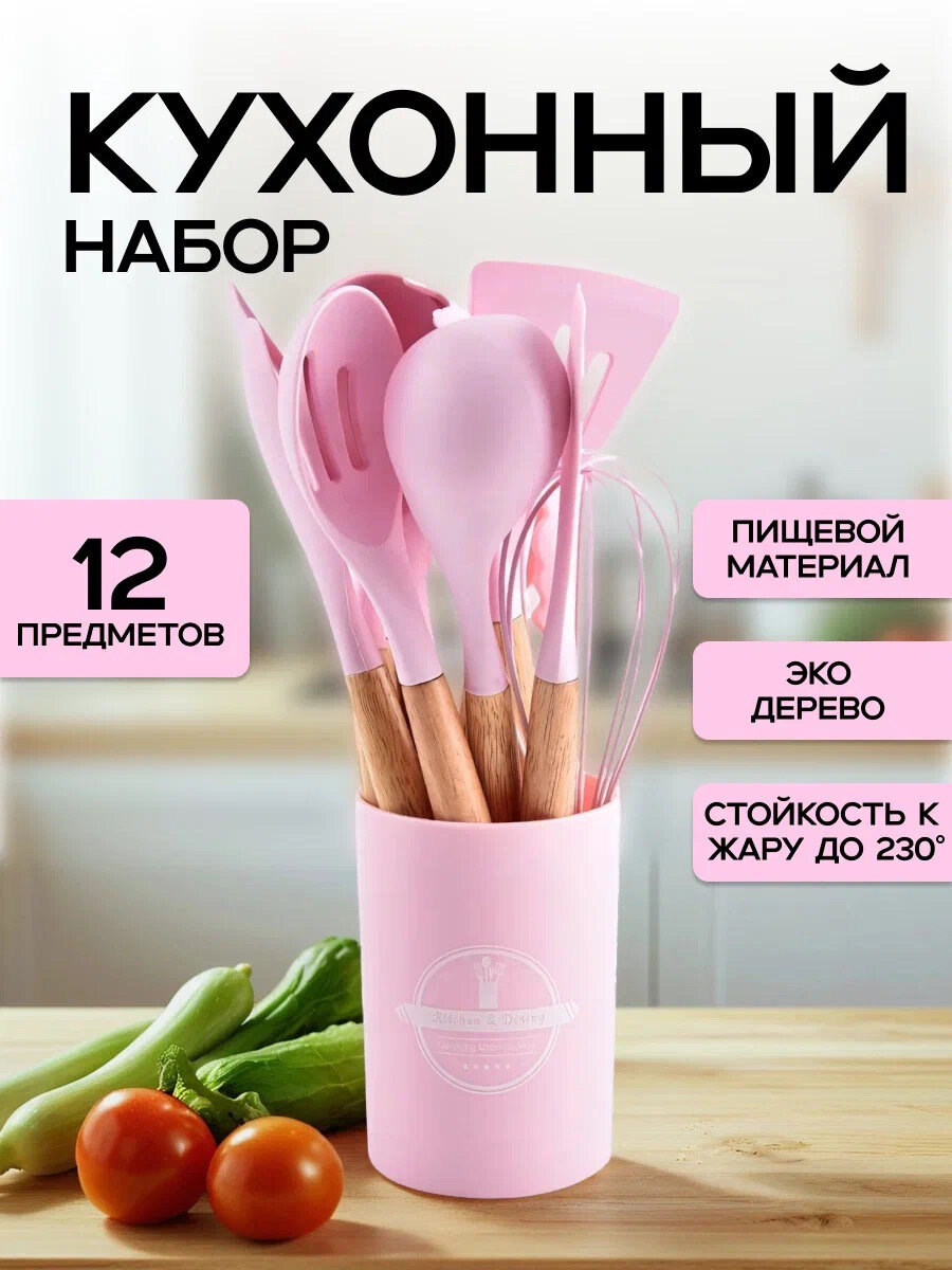 Набор кухонных принадлежностей, 12 предметов, с подставкой, силиконовый, розовый, подарочный набор