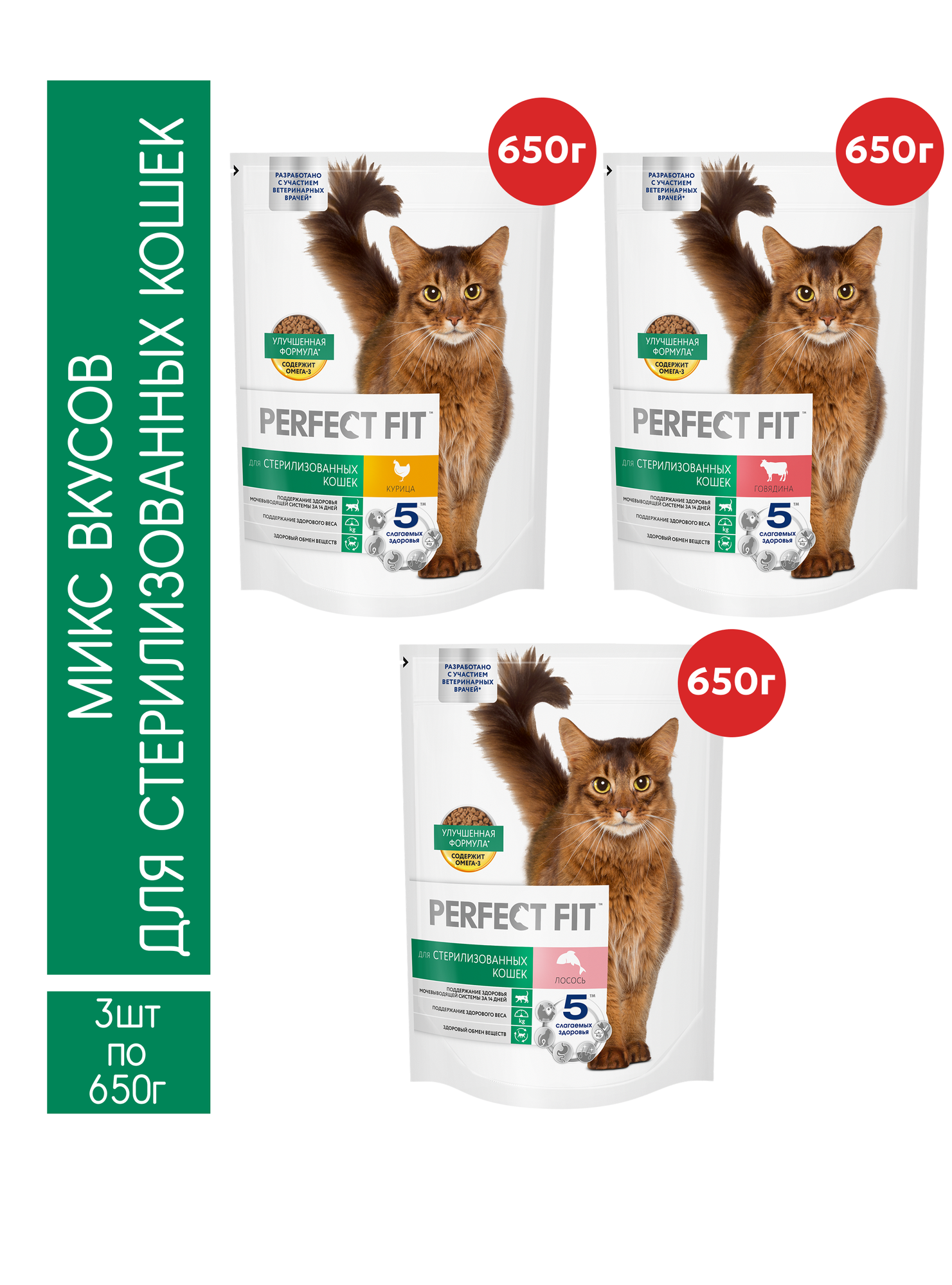 Сухой корм PERFECT FIT для стерилизованных кошек, с курицей, с говядиной, с лососем, 4 шт по 650 г