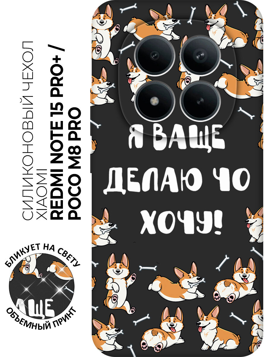 Силиконовый чехол на Xiaomi Redmi Note 15 Pro+ / Poco M8 Pro с принтом "Делаю что хочу" матовый черный