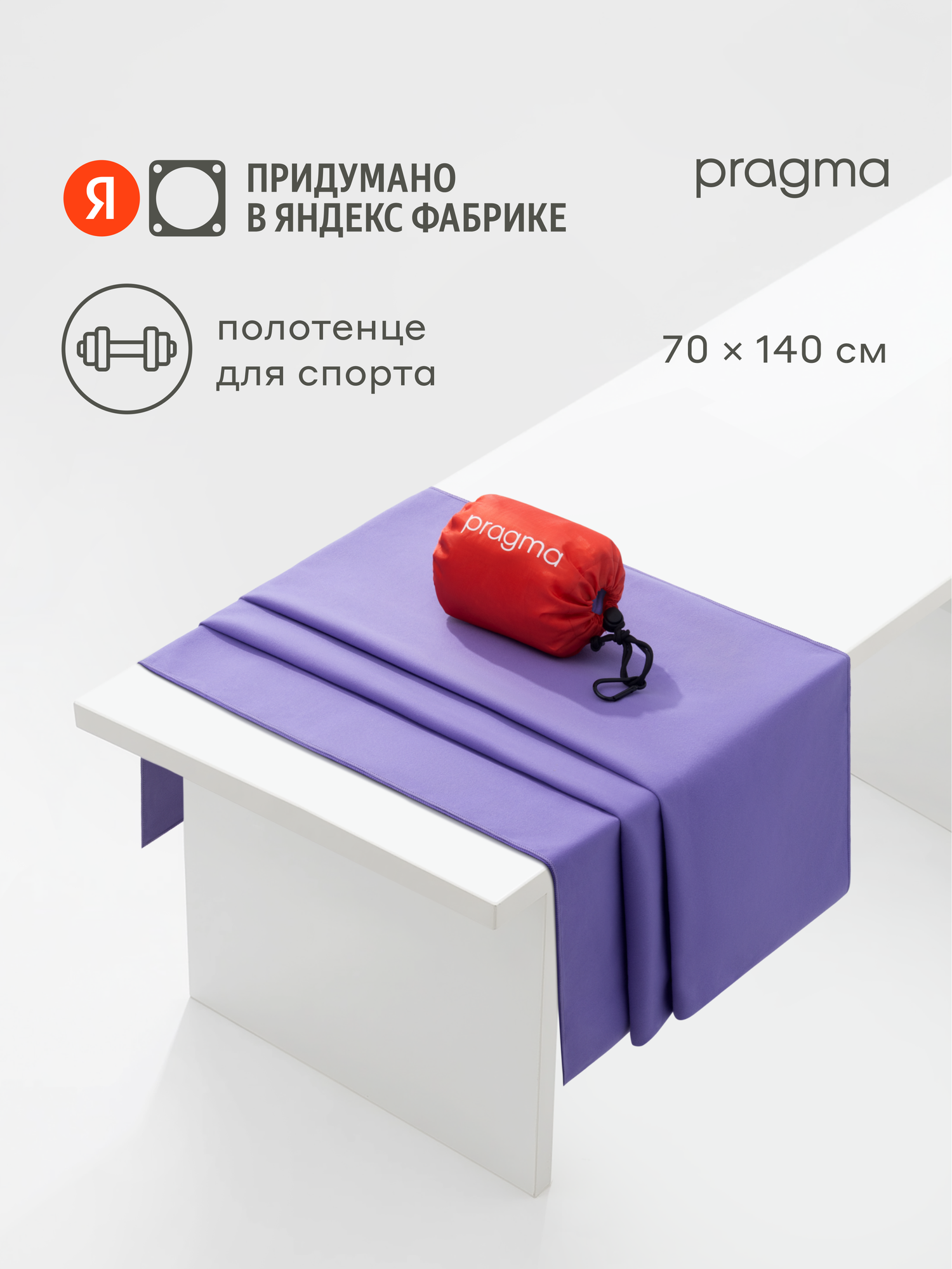Полотенце из микрофибры для спорта Pragma Pultu 140х70 см, спокойный фиолетовый