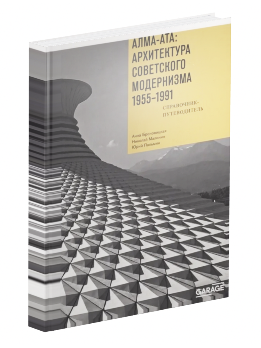 Книга «Алма-Ата: архитектура советского модернизма1955-1991»