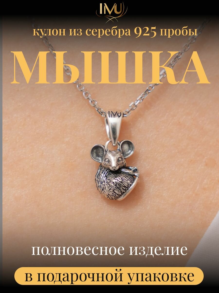 Серебряный кулон Мышка натуралистичный серебро 925, INVU