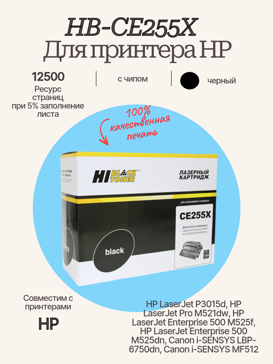 Картридж Hi-Black (HB-CE255X) для HP