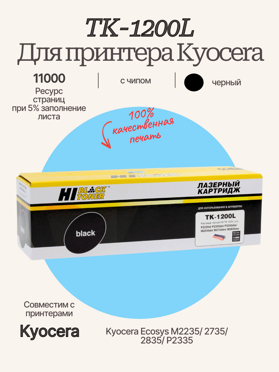 Тонер-картридж (HB-TK-1200L) для Kyocera