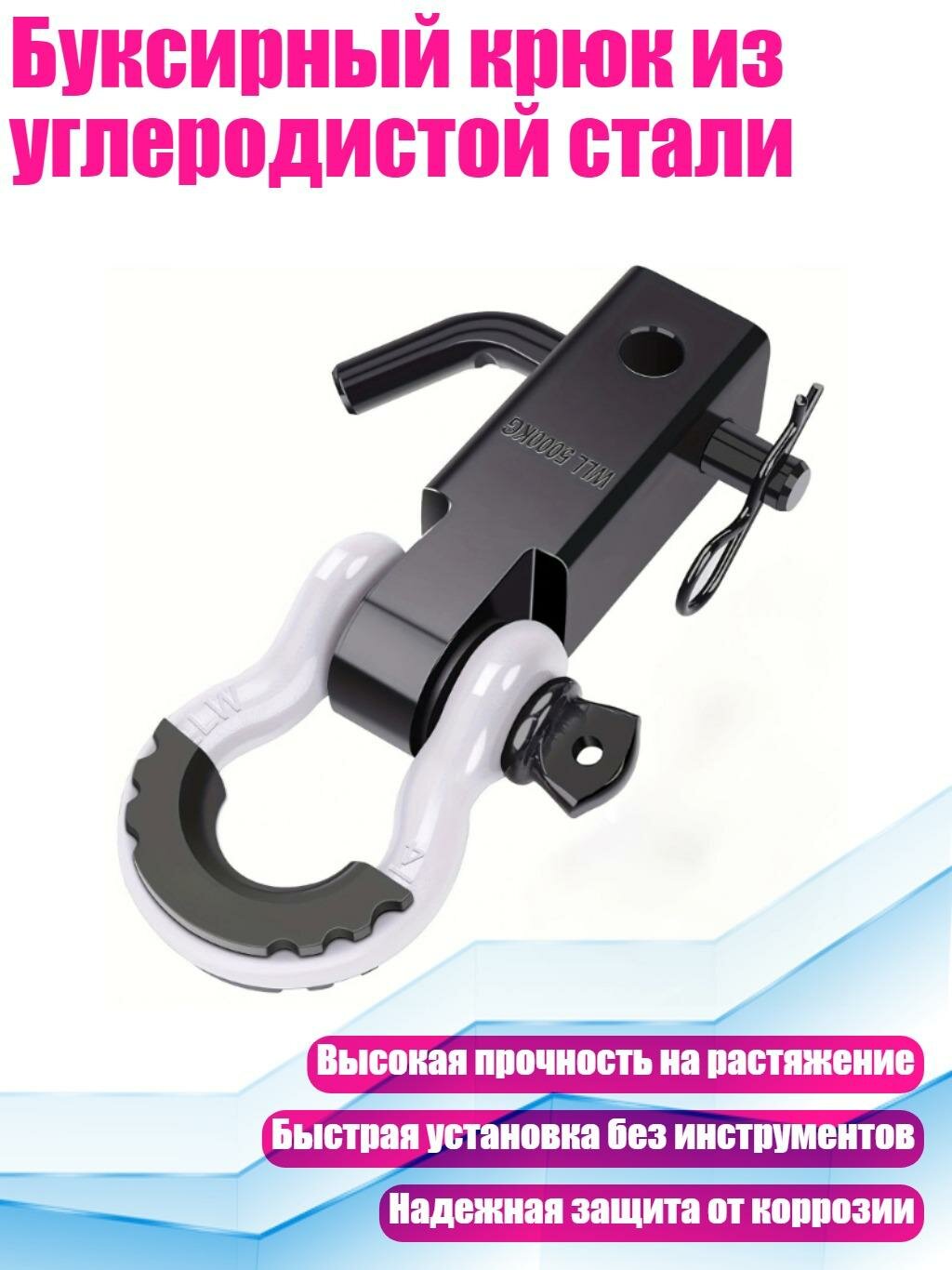 Буксирный крюк из углеродистой стали, Черно-белый