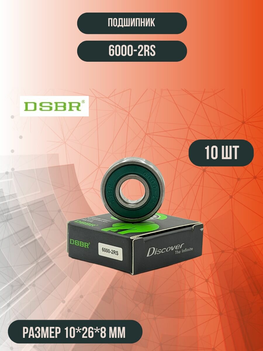 Подшипник 6000 2rs DSBR (6000rs/180100) размер 10*26*8 комплект 10 шт