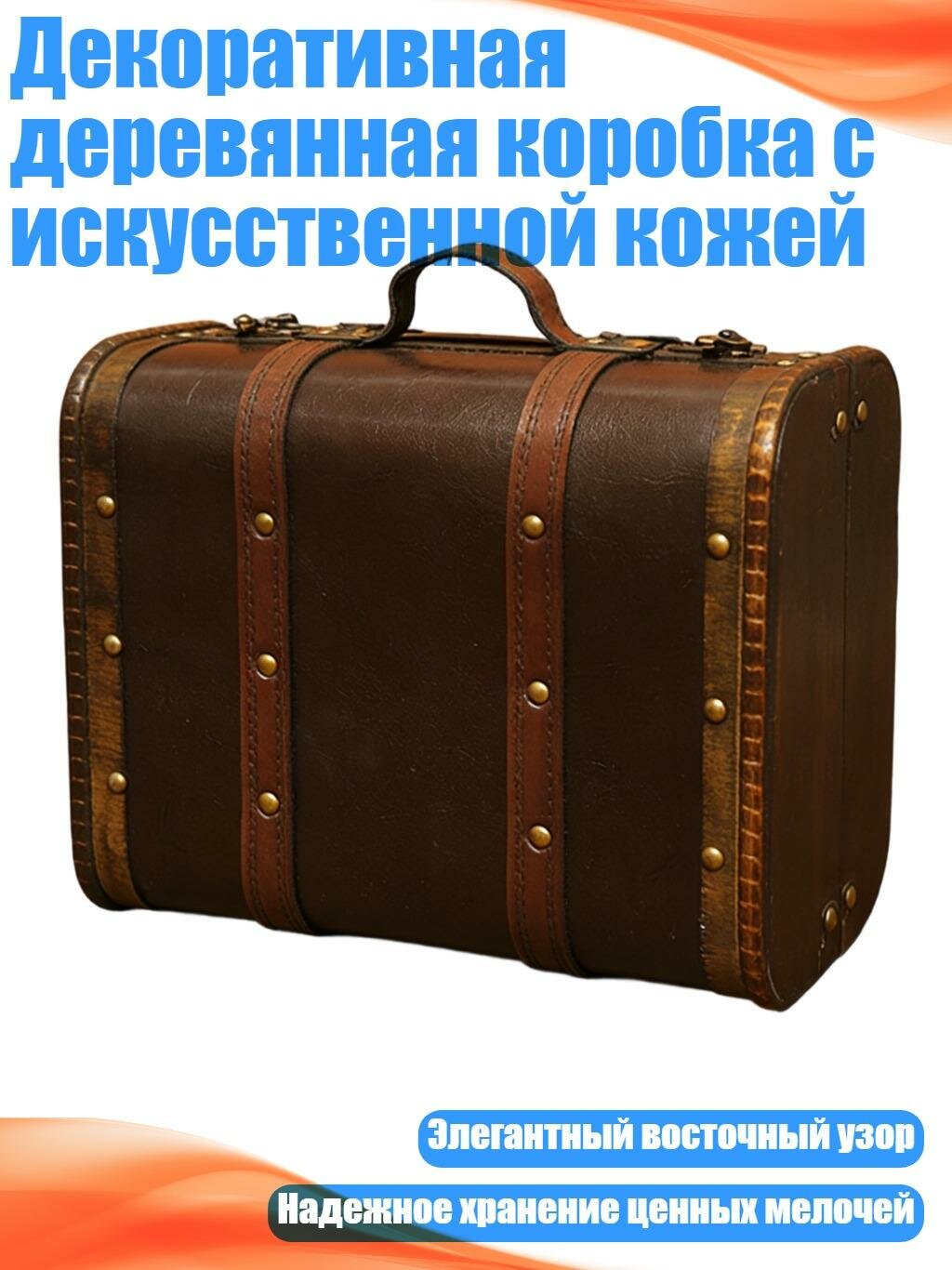 Декоративная деревянная коробка с искусственной кожей, Большой