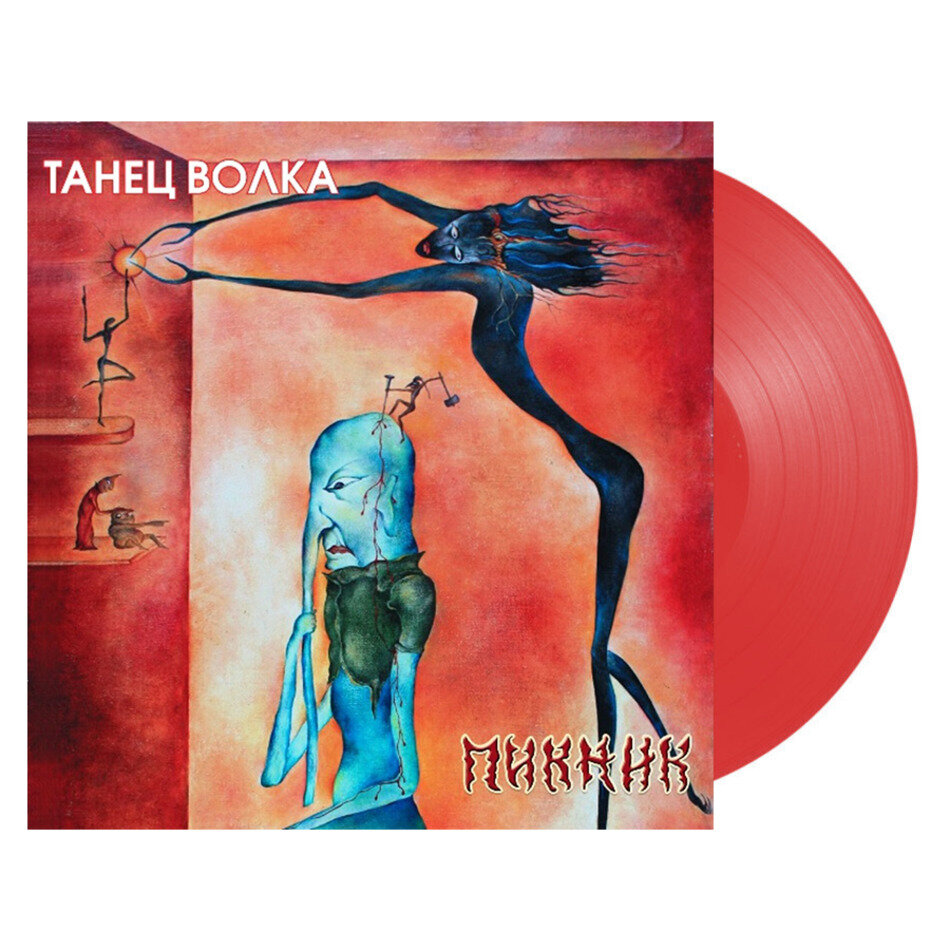 Виниловая пластинка Пикник — Танец Волка (Coloured Vinyl)(LP)