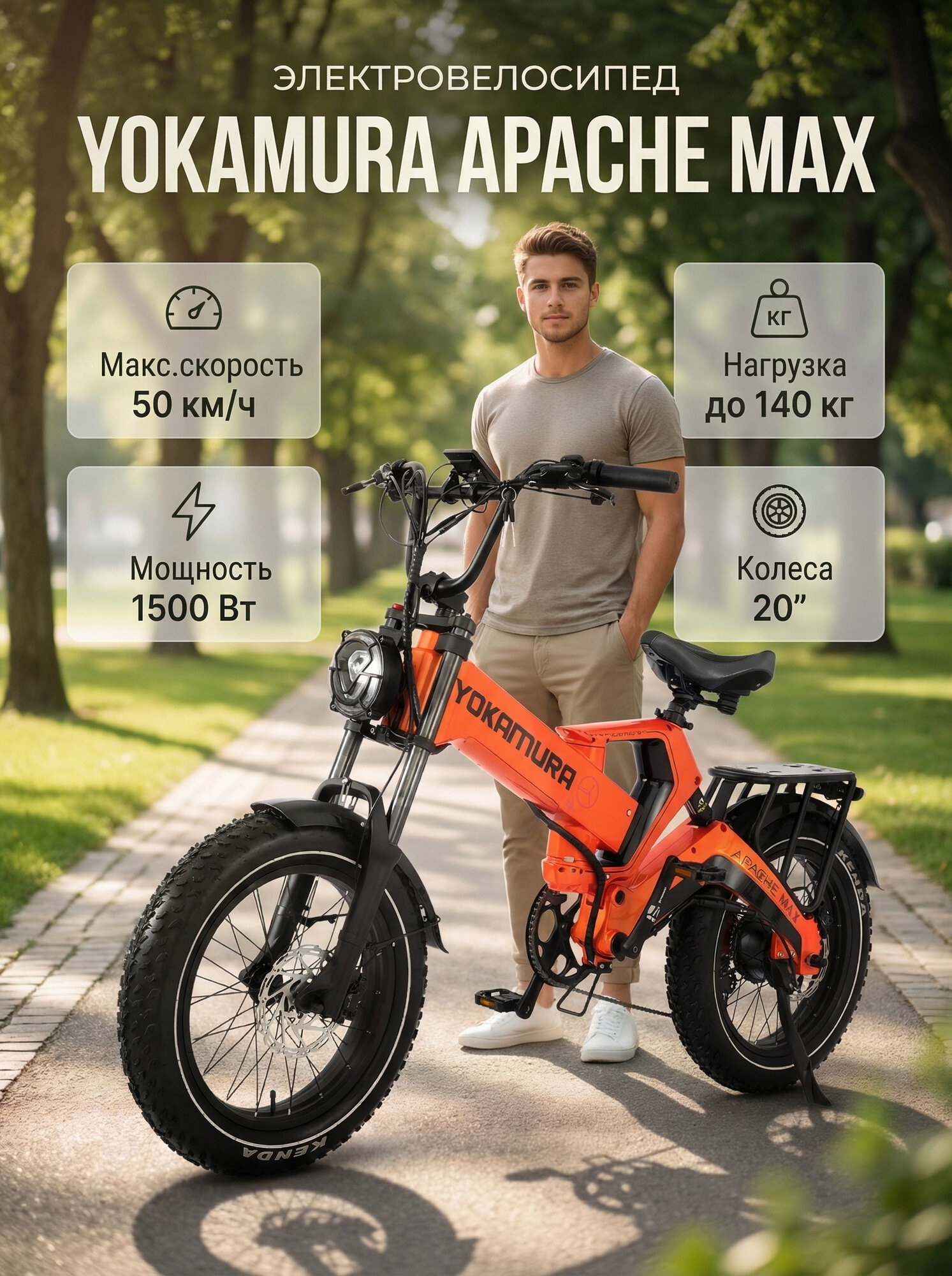 Yokamura Apache Max 1500 Ватт; (48V/30Ah LG 21700 быстросъемный) - Orange